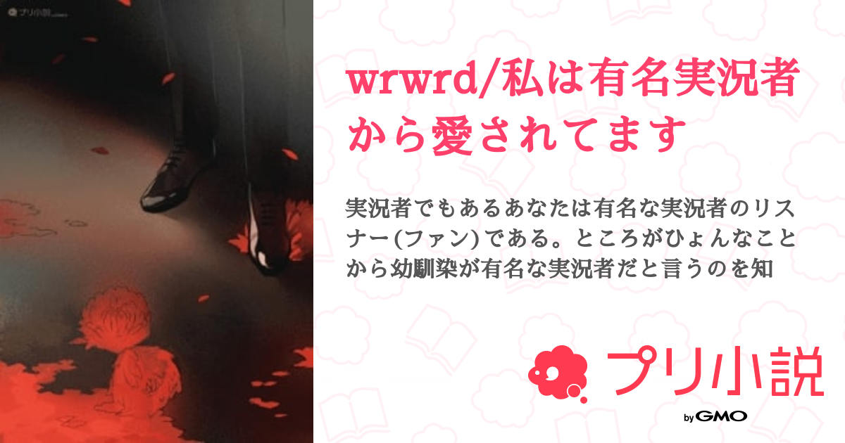 wrwrd/私は有名実況者から愛されてます - 全14話 【連載中】（影宮みやび#不定期更新さんの夢小説） | 無料スマホ夢小説ならプリ小説 byGMO